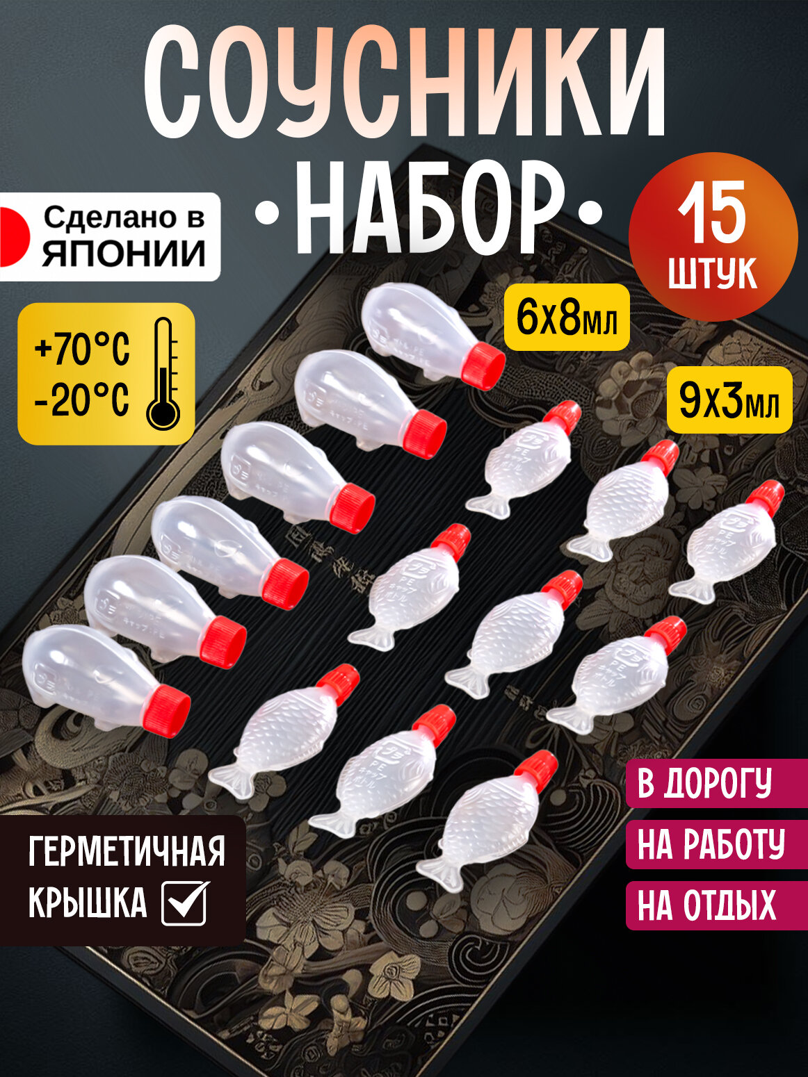 Соусник пластиковый 15 шт, 9х3 мл, 6х8 мл