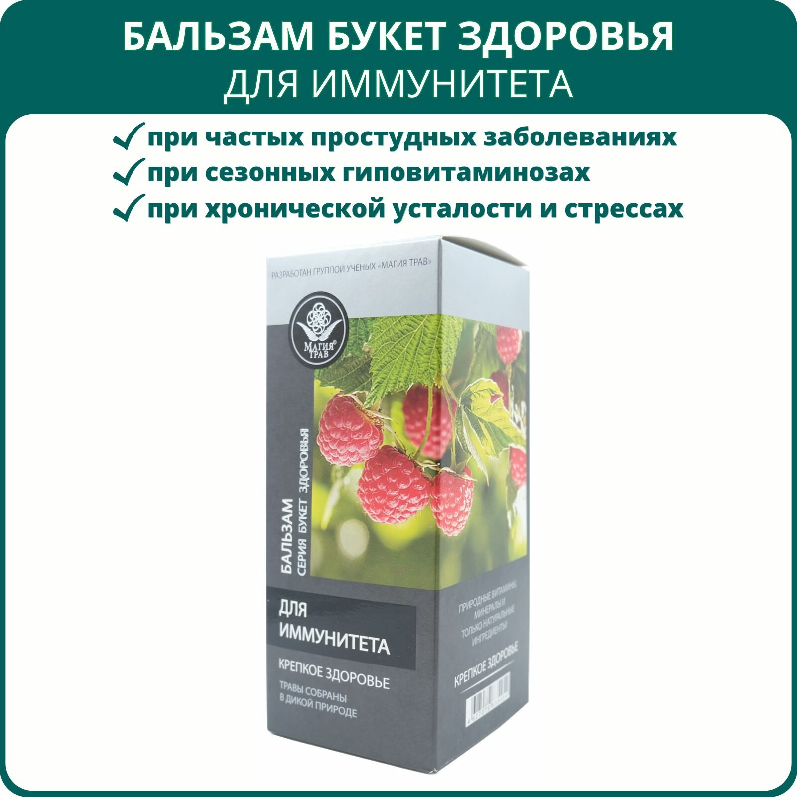 Бальзам Букет здоровья Для иммунитета, 250 мл, Магия трав. Безалкогольный алтайский бальзам с эхинацеей, солодкой и малиной
