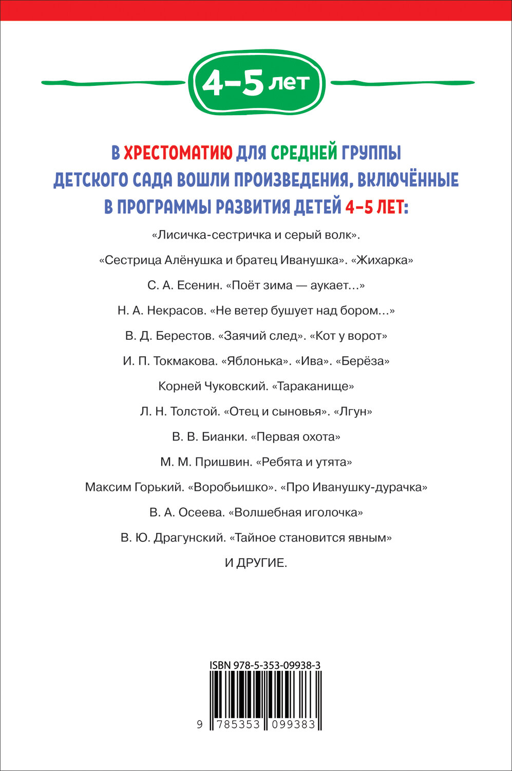 Хрестоматия для детского сада 4-5лет Средняя группа