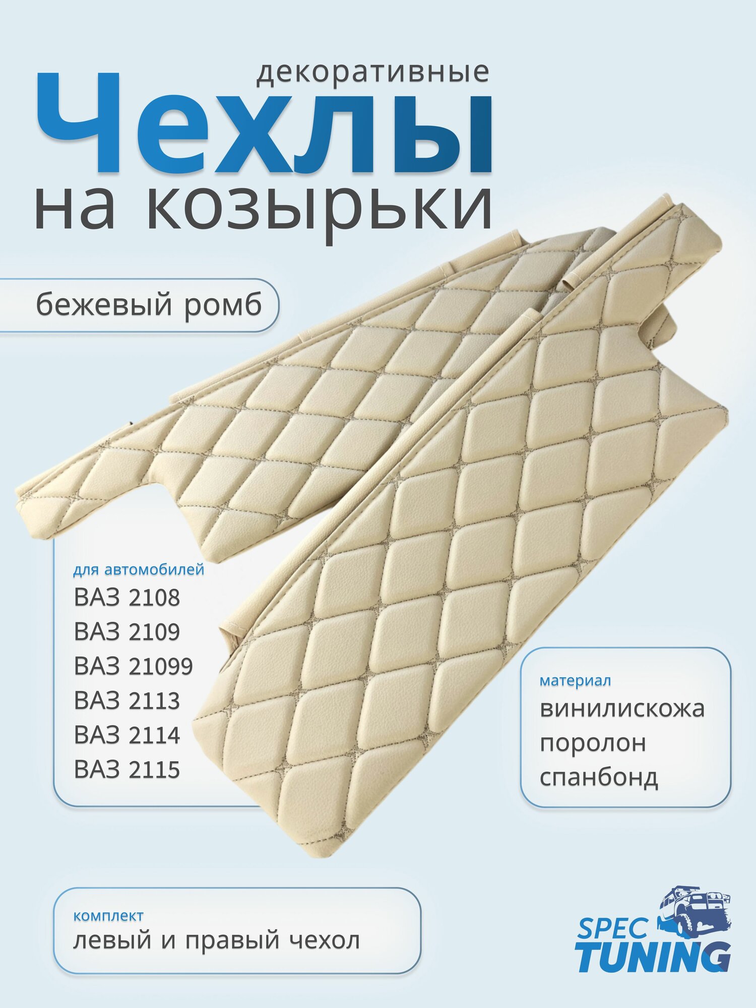 Чехлы на козырьки ВАЗ 2108, 2109, 21099, 2113-2115 комплект бежевые