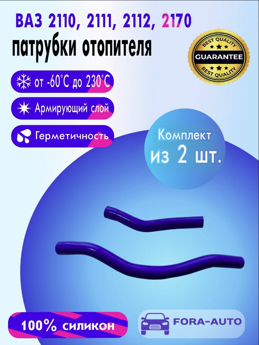 ВАЗ ВАЗ 2110, 2111, 2112, 2170 силиконовые патрубки печки (к-т 2 шт.)