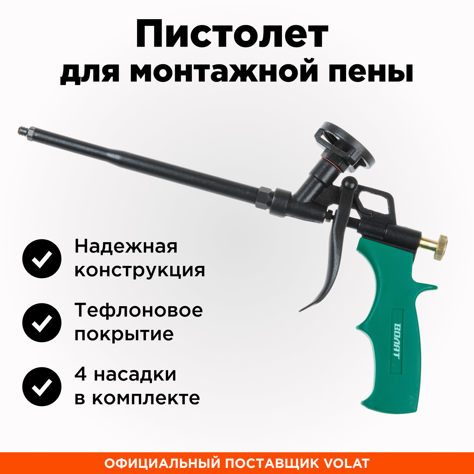 Пистолет для монтажной пены тефлоновый волат с насадками (36020-03)