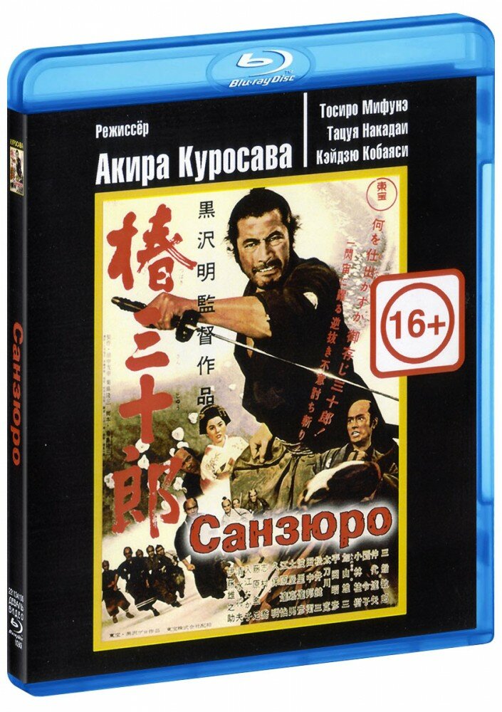 Санзюро (Blu-Ray) (1962 год, блю-рей диск, Blu-Ray Box, Япония)