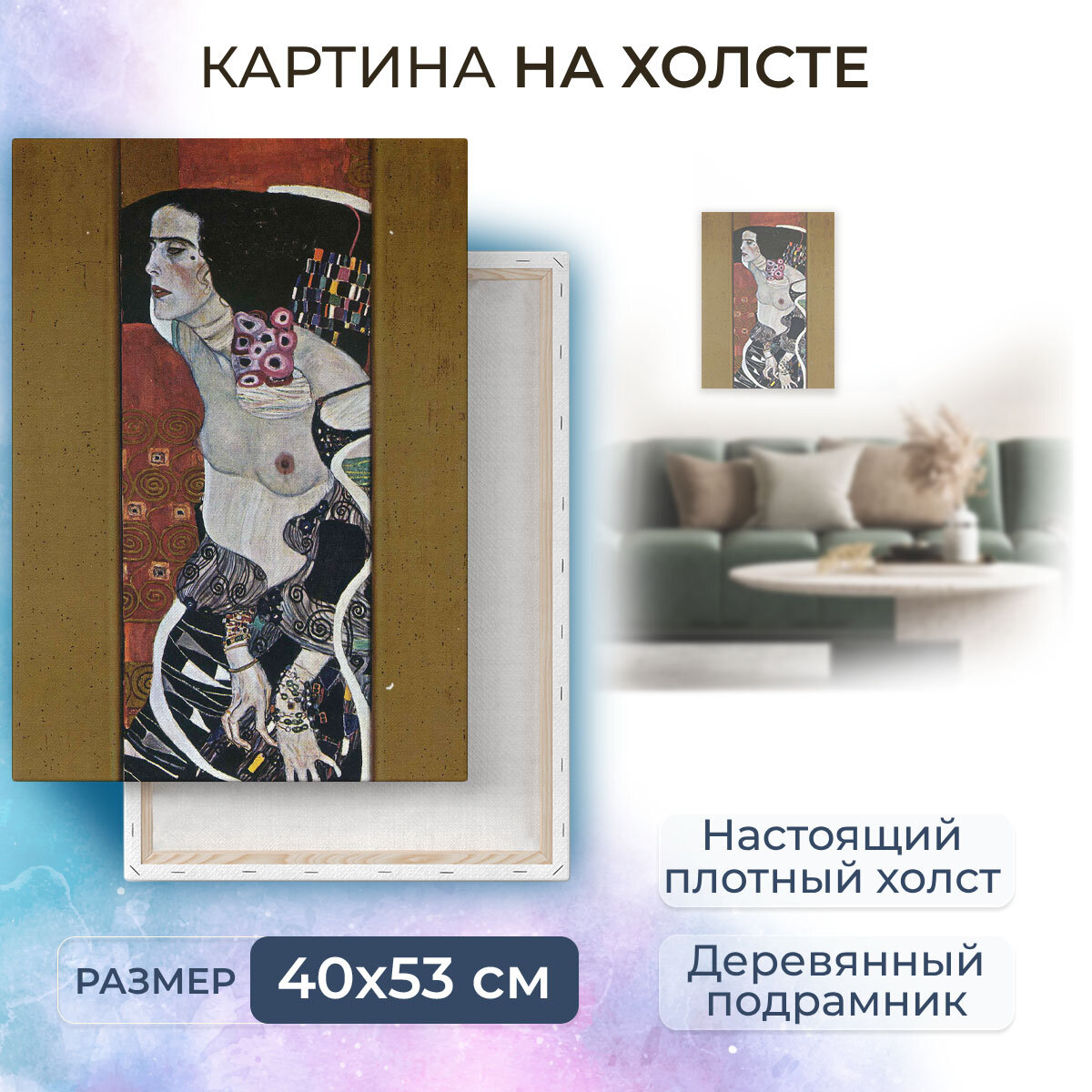 Картина на холсте с подрамником / Gustav Klimt - Judith II Salome, 1909 / Густав Климт