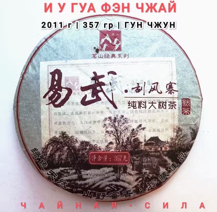 Шу пуэр И У Гуафэнчжай, 2011 г, 357 гр. Юньнань, Китай. Настоящий китайский чёрный чай