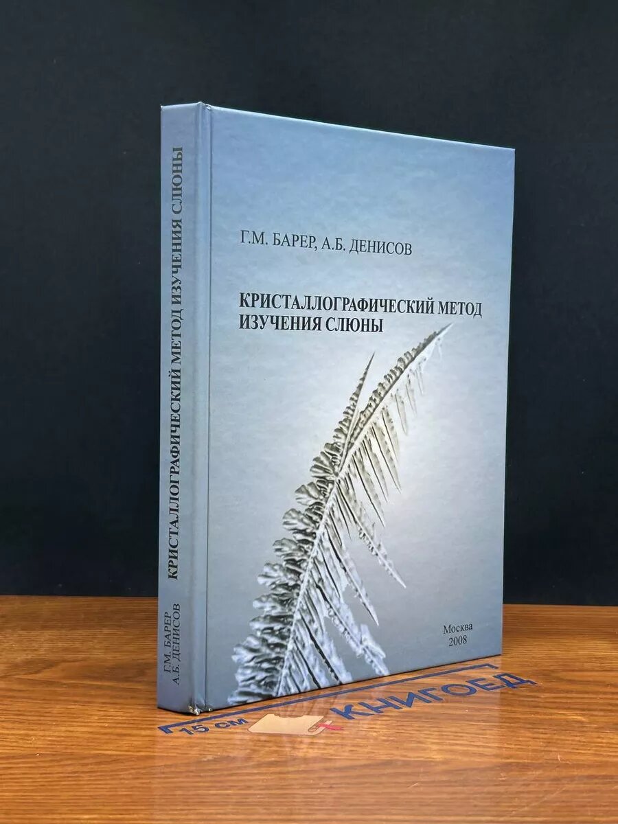 Книга. Кристаллографический метод изучения слюны 2008 (2040580790883)
