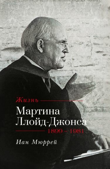 Жизнь мартина ллойд-джонса. Иан Мюррей,