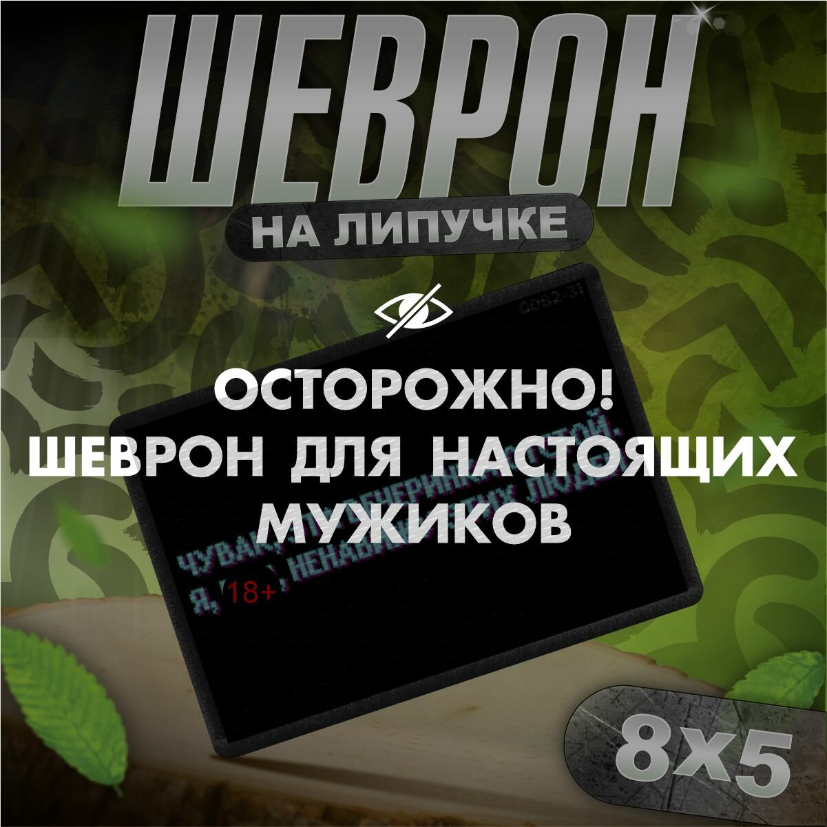 Шеврон на липучке / нашивка на одежду приколы Hotline Miami тактический