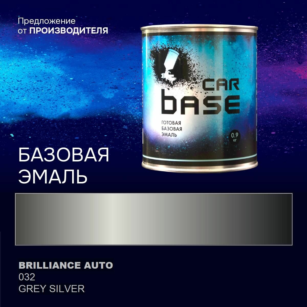 Краска автомобильная. "CARBASE - база" BRILLIANCE AUTO 032 GREY SILVER 0,9 кг.