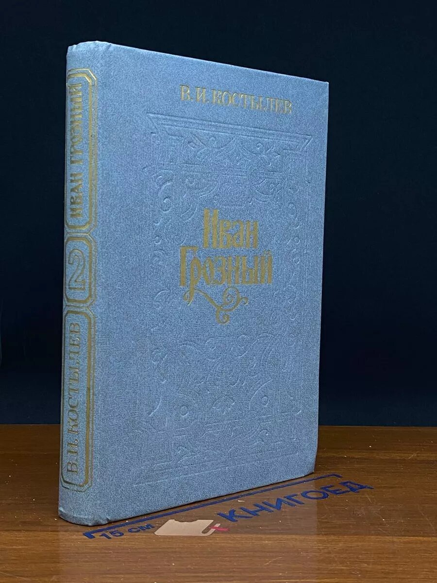 Книга. Иван Грозный. В трех томах. Книга 2. Море 1987 (2040900909940)