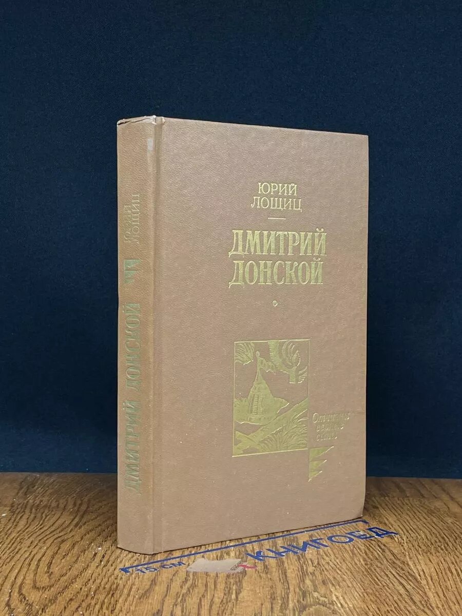 Книга. Дмитрий Донской 1989 (2040900850204)