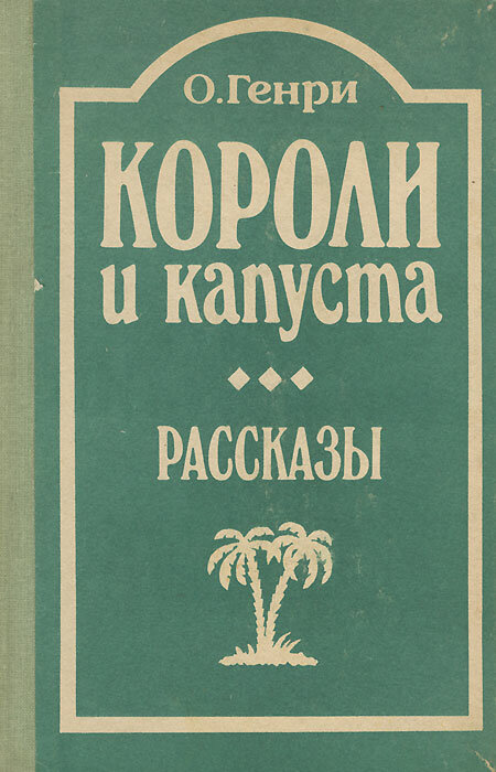 Короли и капуста. Рассказы