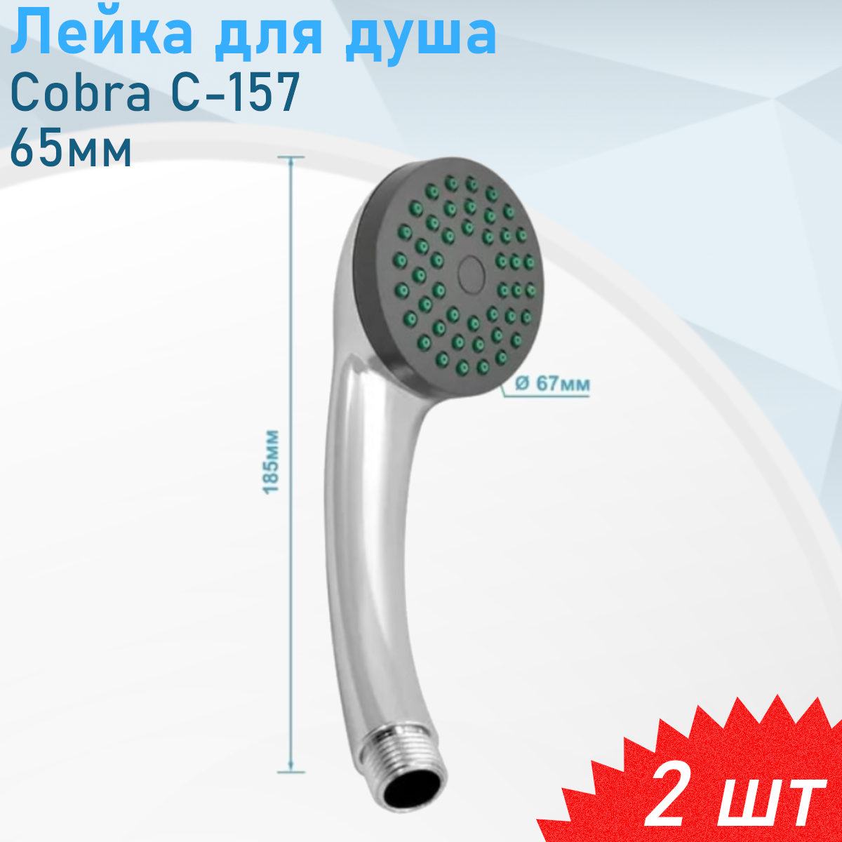 Лейка для душа 65мм Cobra С-157, 2 шт