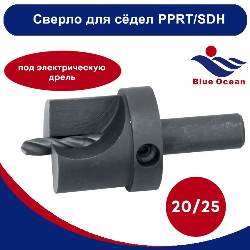 Сверло для сёдел Blue Ocean на 20/25