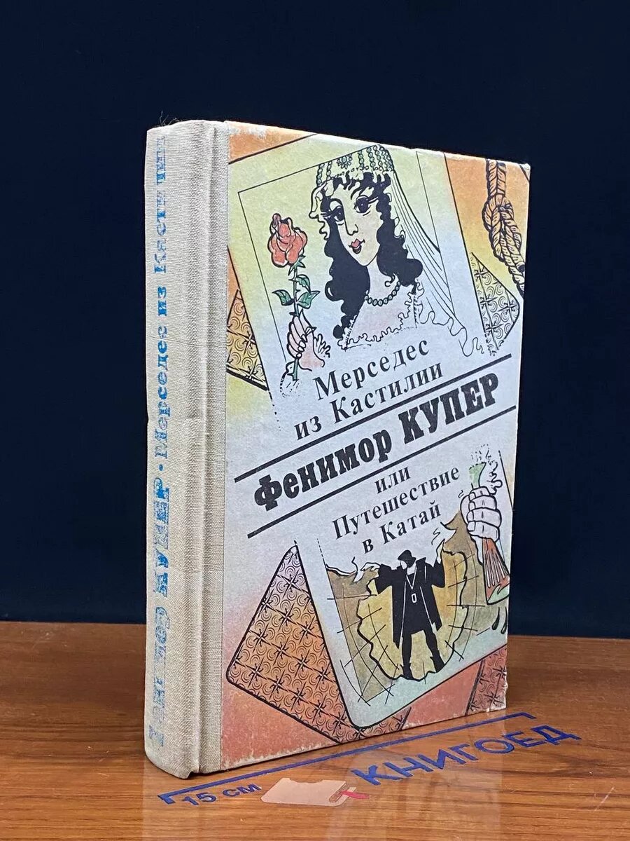 Книга. Мерседес из Кастилии, или Путешествие в Катай 1992 (2040693328300)