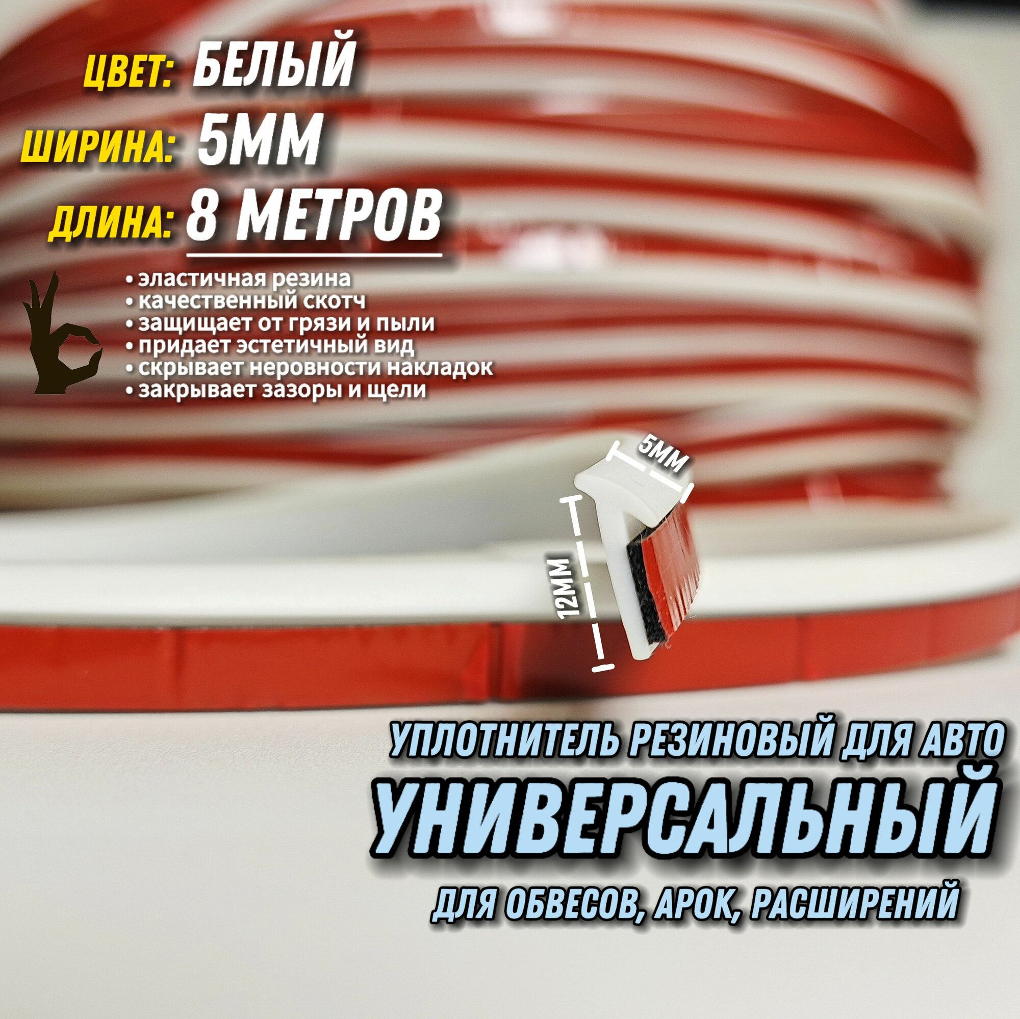 Резинка для обвесов Белый/5мм/8 метров со скотчем. Молдинг для кузова, обвеса, арок, расширения, накладок, порогов, бампера. Уплотнительная лента для тюнинга губы