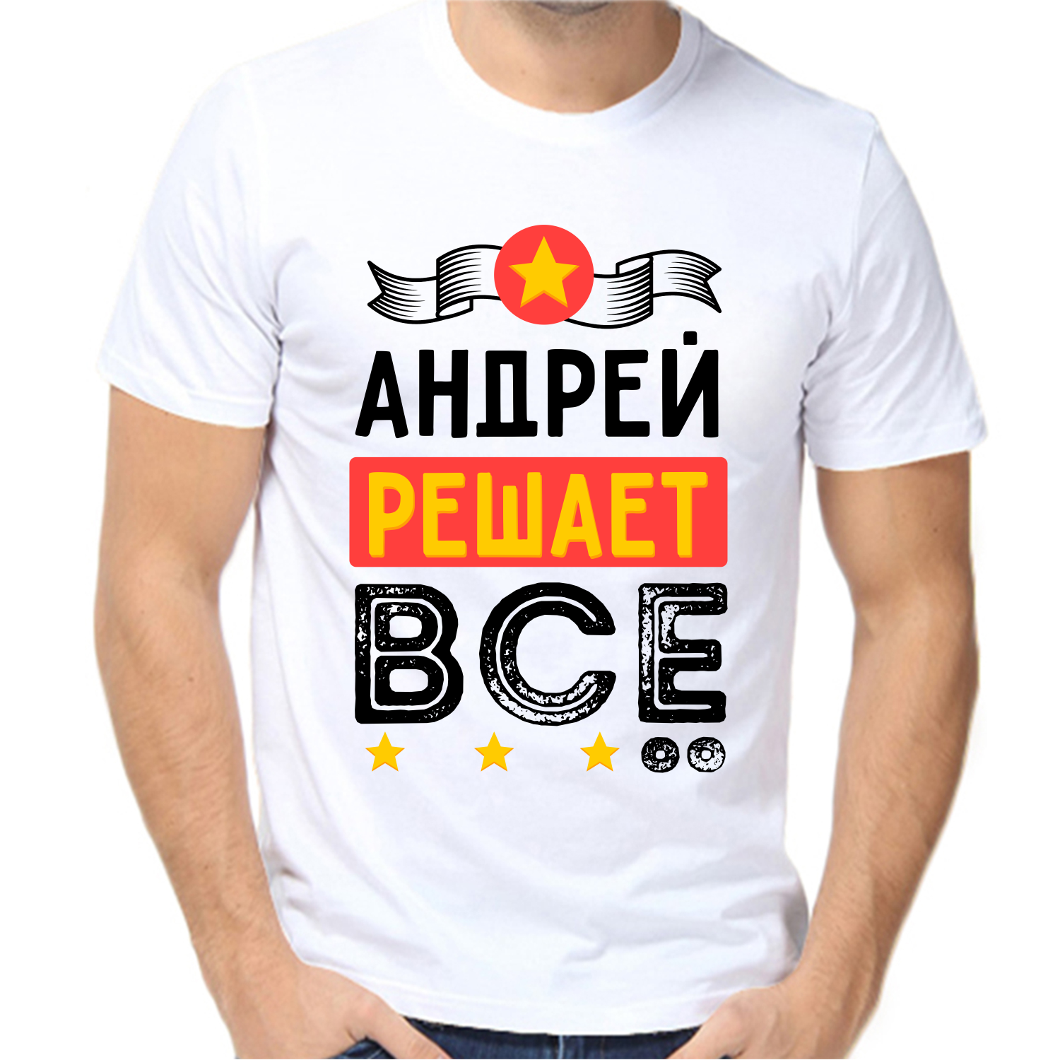 Футболка андрей решает всё
