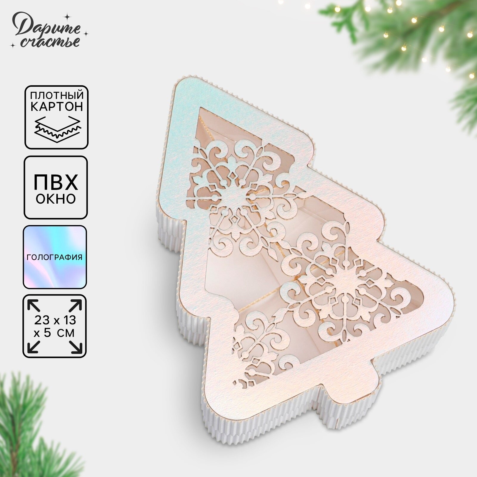 Коробка подарочная «Ёлка», голография, 23 х 13 х 5 см, для упаковки подарка на Новый год.