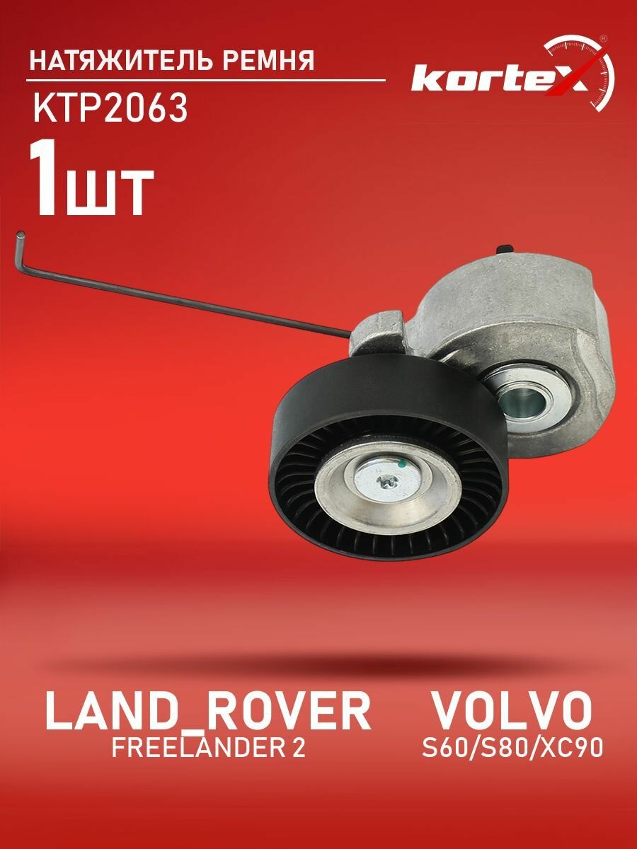 Натяжитель ремня привода Kortex для LAND ROVER FREELANDER 2, VOLVO S60, S80, XC90