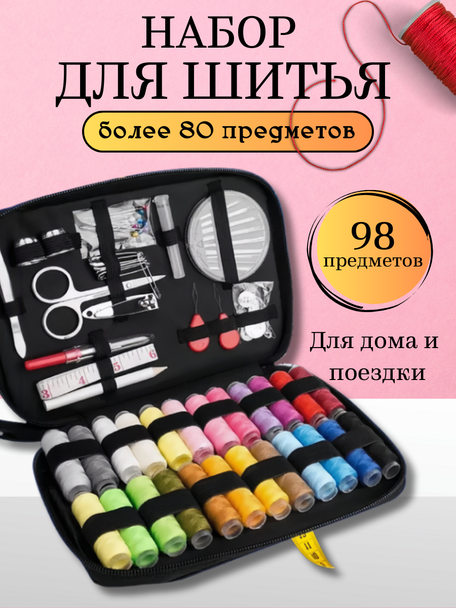 Набор-органайзер для шитья 98 предметов/швейный набор/дорожный набор для шитья и рукоделия/набор для вышивания/набор швейных ниток