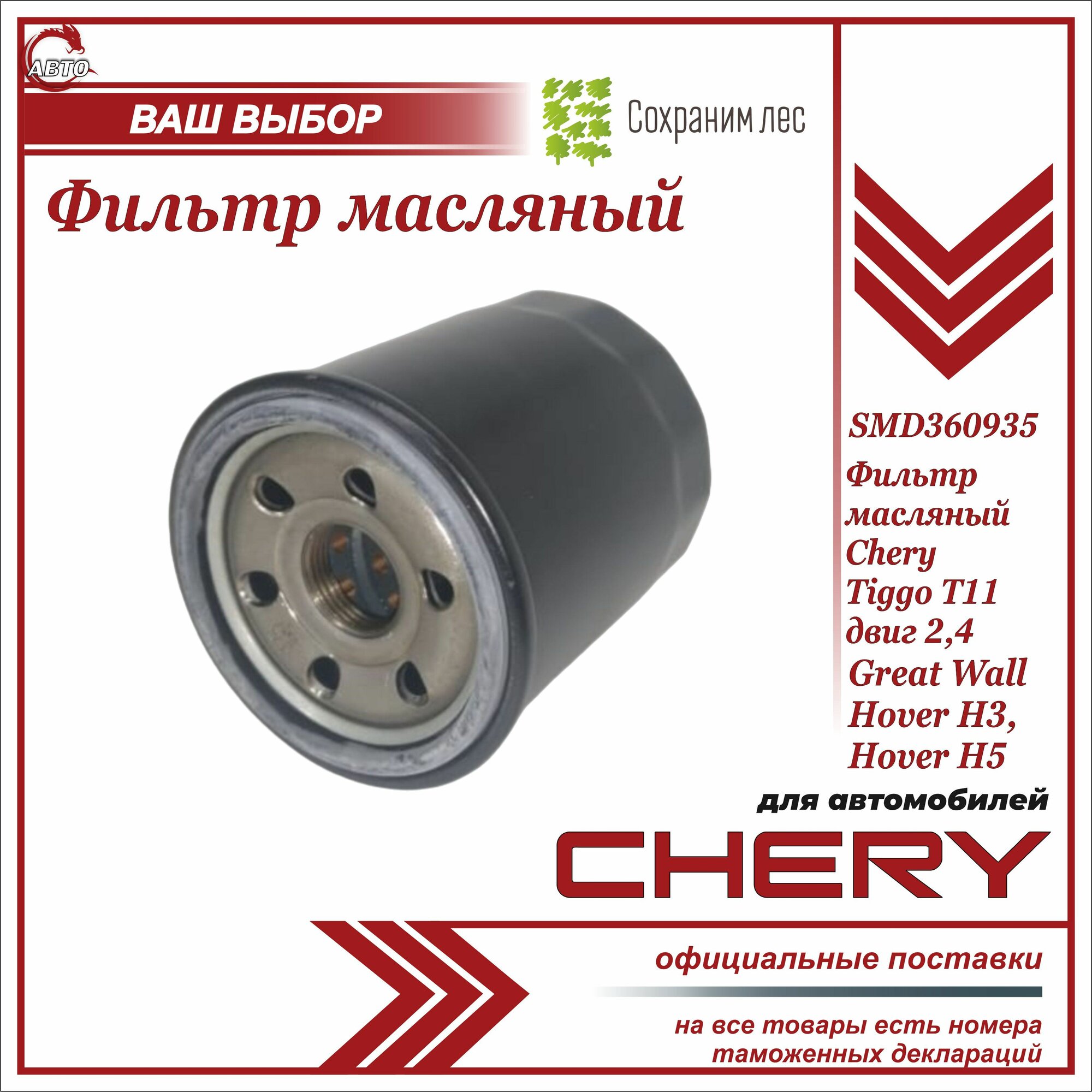 Фильтр масляный подходит для Чери Тигго Т11 2.4, Ховер Н3, Н5 / Chery Tiggo Т11 2.4, Hover H3, H5 / SMD360935