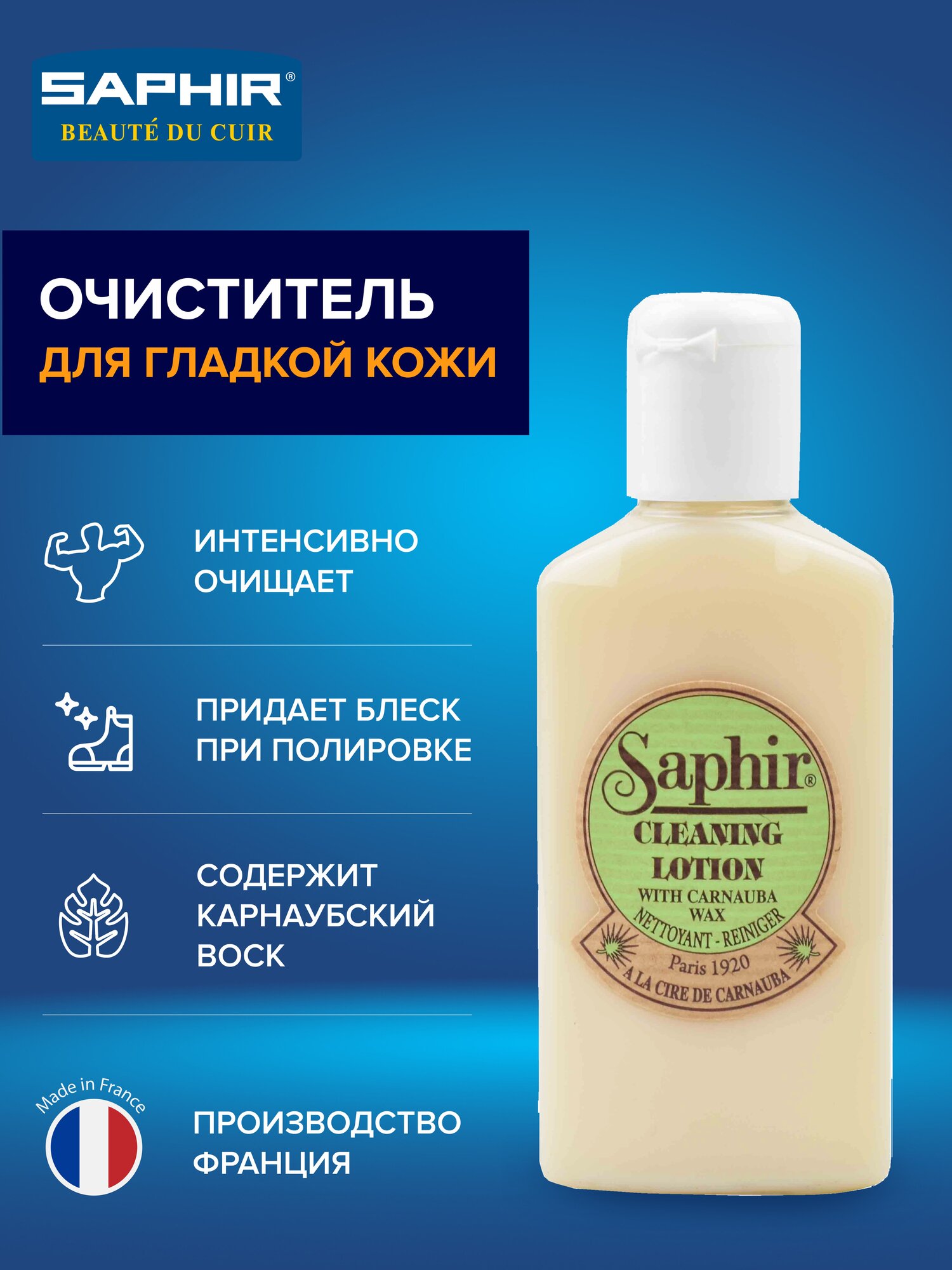 0544 Лосьон-очиститель для гладкой кожи Saphir Cleaning Lotion