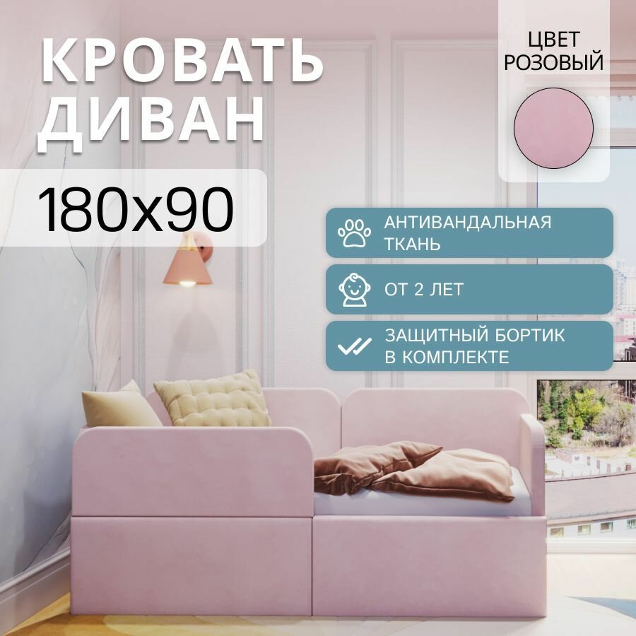 Детский диван-кровать 180*90 Баги, с бортиком безопасности, розовый цвет, кровать детская от 3 лет, ткань велюр