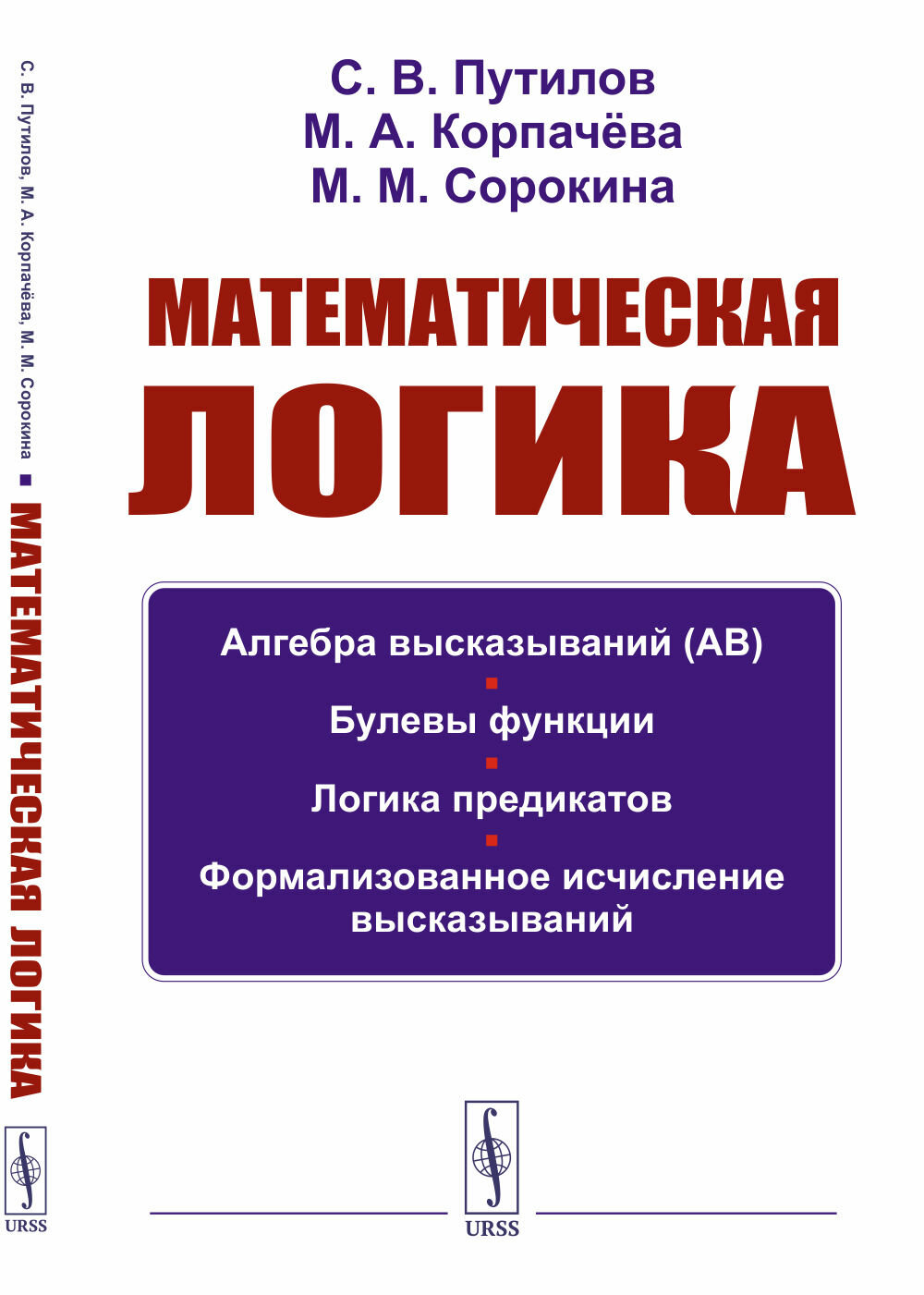 Математическая логика: Алгебра высказываний. Булевы функции. Логика предикатов. Формализованное исчисление высказываний