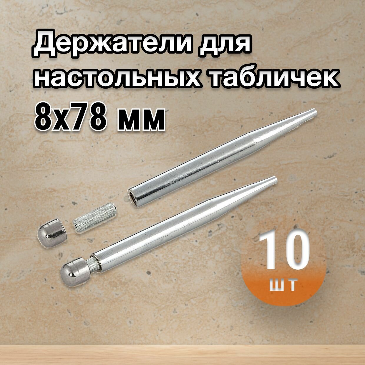 Держатель настольной таблички, фоторамки, хром, диаметр 8 мм, 10 шт