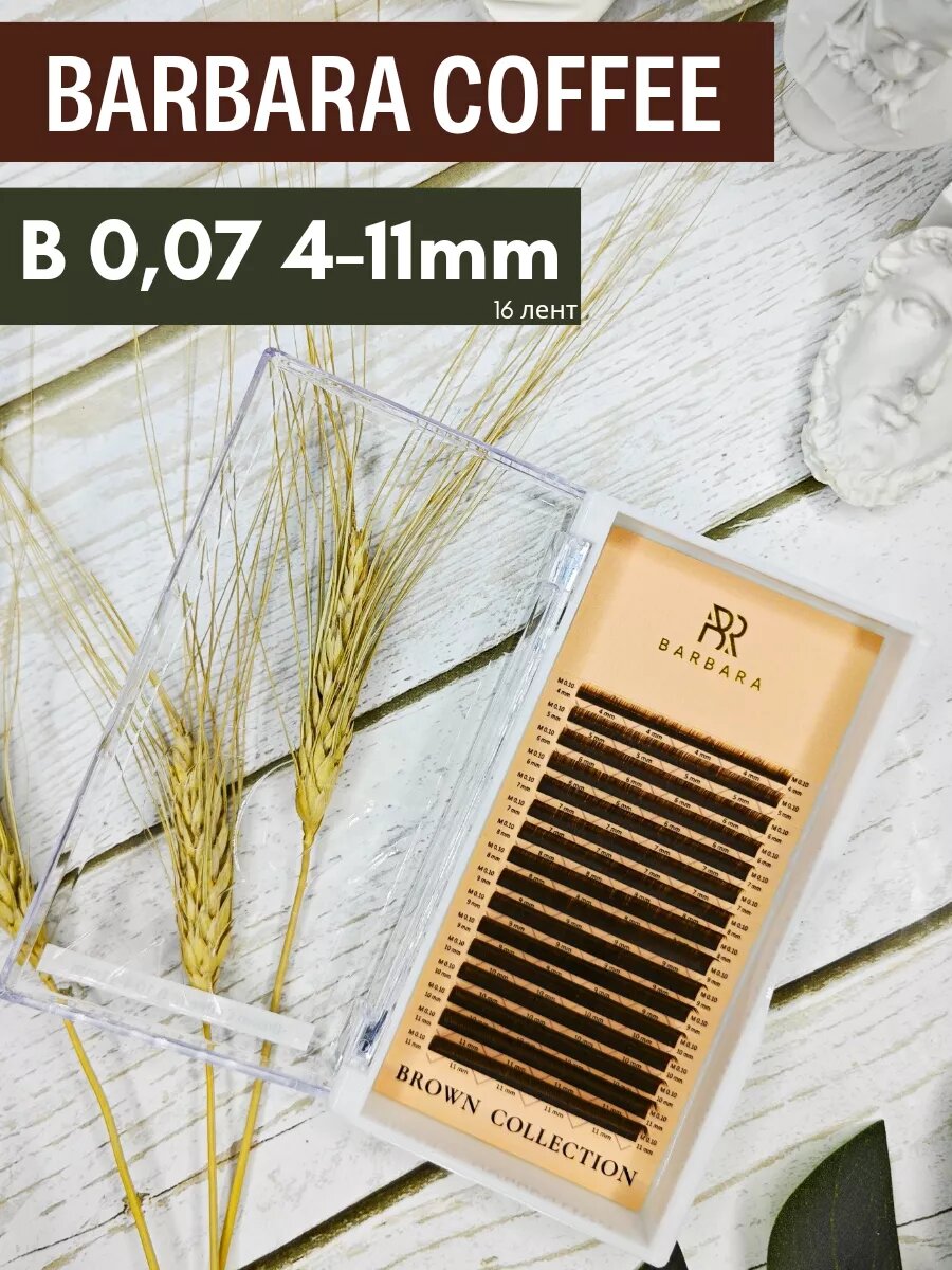Ресницы Barbara, изгиб B, цвет коричневый, микс, 0,07 мм, 4-11 мм