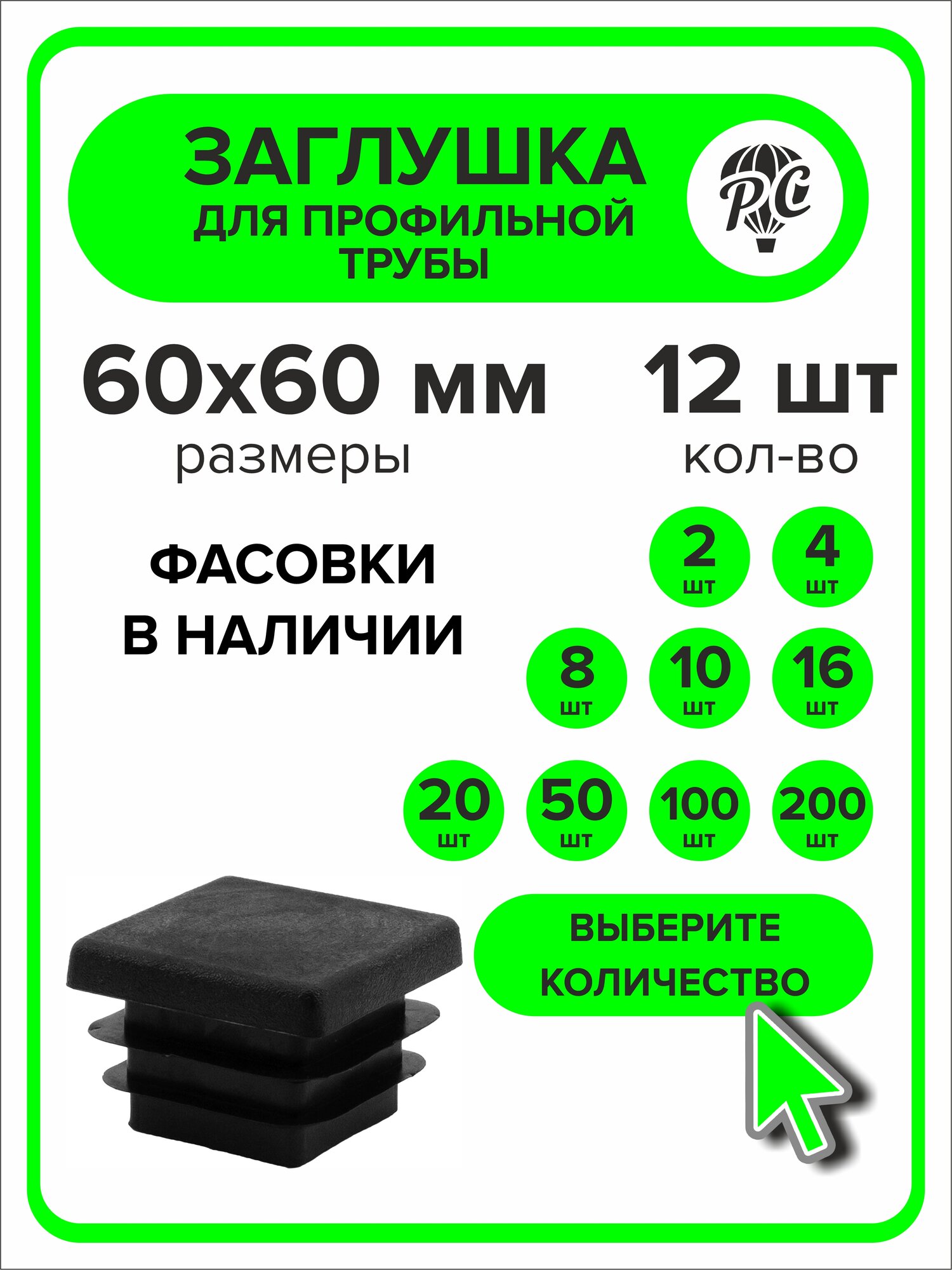 Заглушка для профильной трубы 60х60 мм, пластиковая, черная, 12 штук