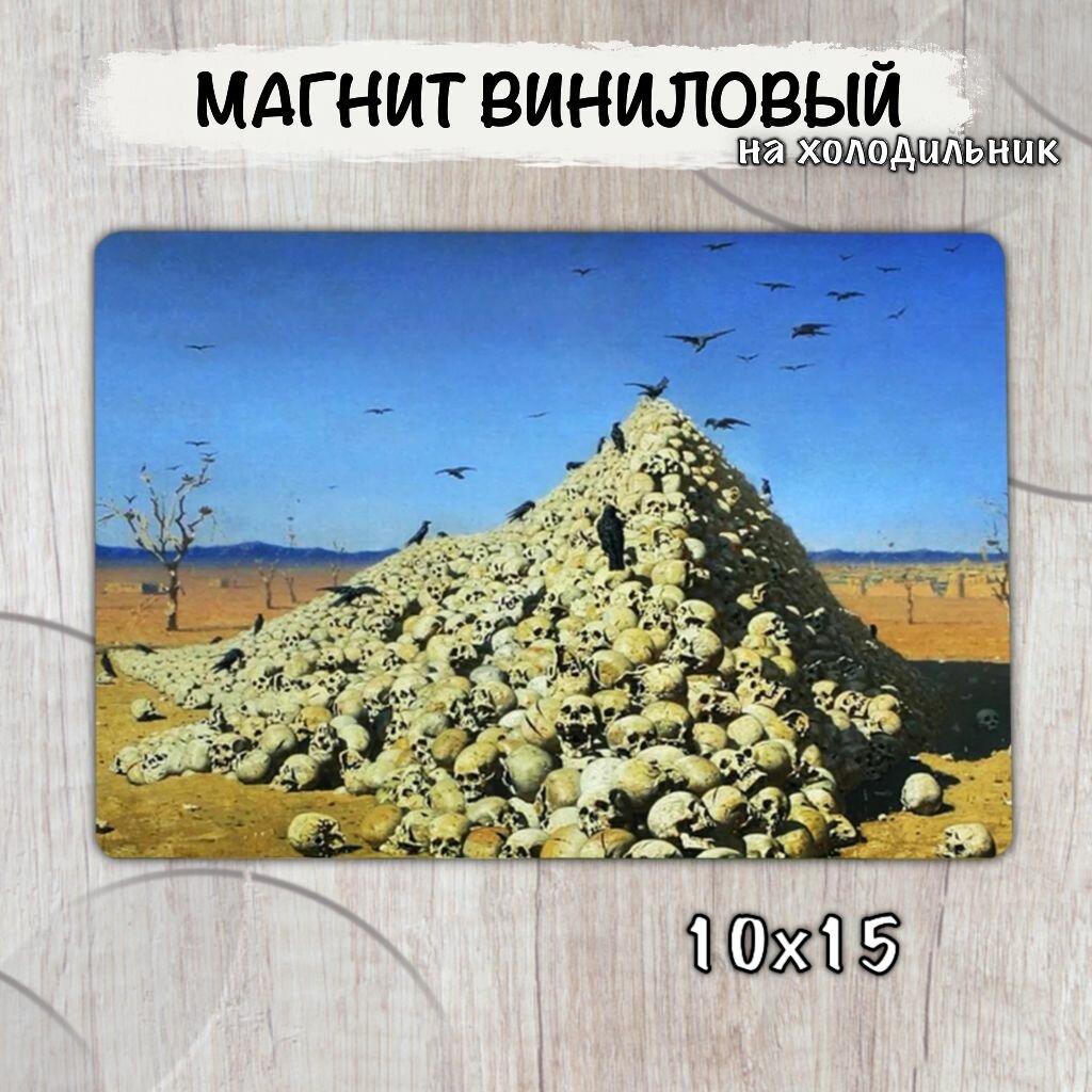 Магнитик, TipoPro, Василий Верещагин "Апофеоз войны" 1871г, Репродукция, 10х15см