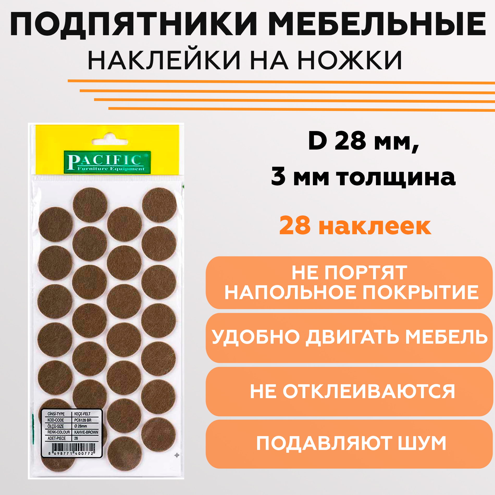 Войлочные наклейки для мебели, подпятники, протектор на ножки стула, D 28 мм, 4 упаковки по 28 шт.