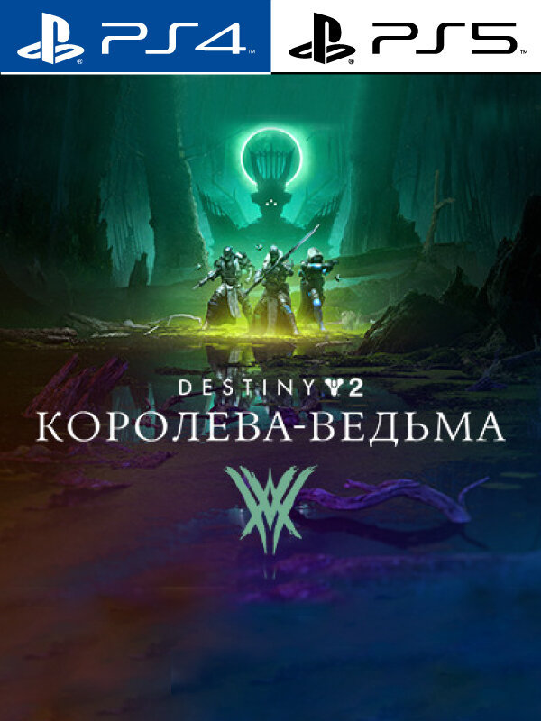 Destiny 2 The Witch Queen для Sony Playstation 4|5 (Турция)