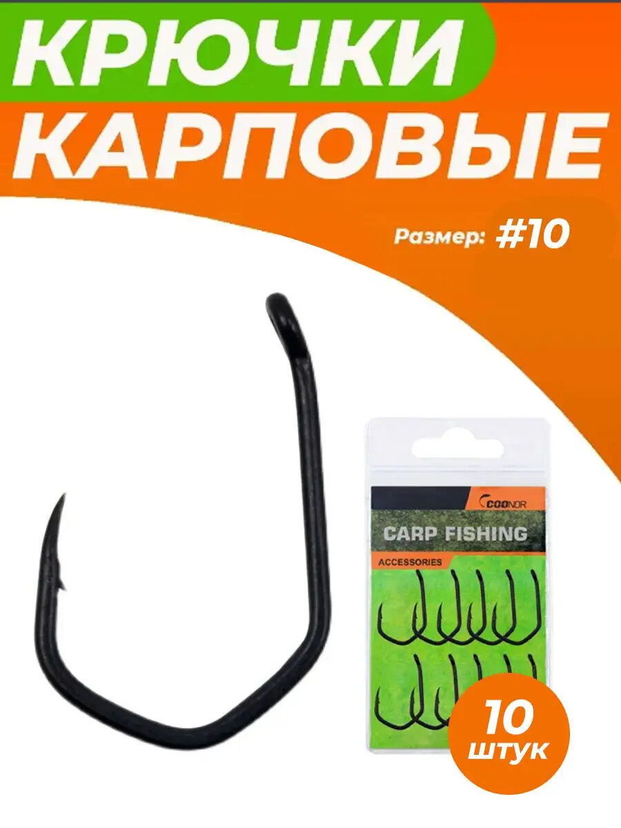 Крючок карповый рыболовный на карпа 10 шт #10
