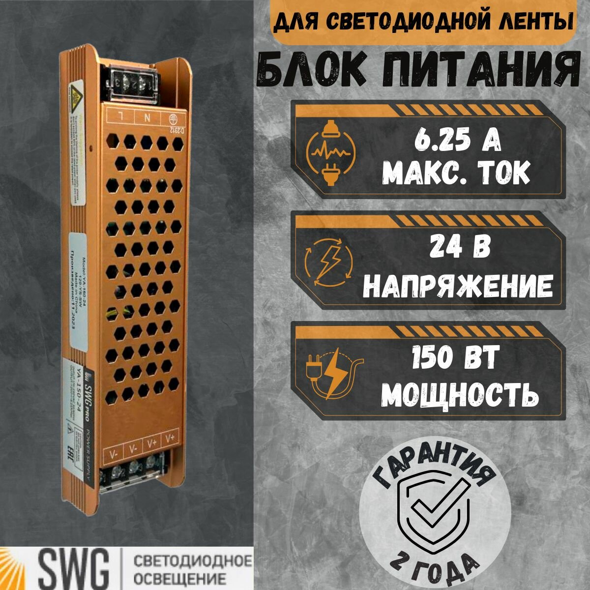SWG Блок питания светодиодной ленты без вентилятора PRO YA-150-24, 150Вт, 24В, гарантия 2 года