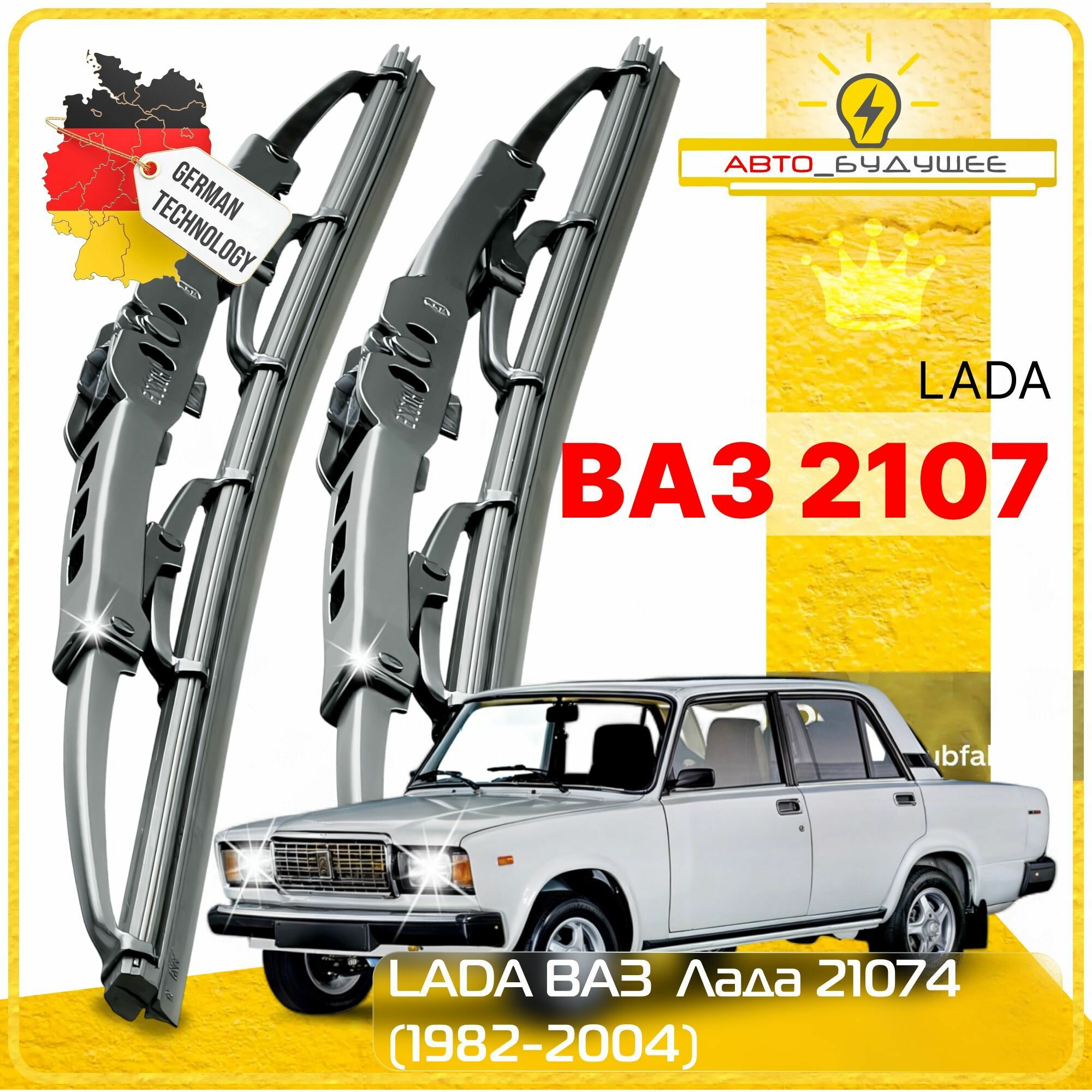 Дворники LADA ВАЗ Лада 21074 ( с 82-00г.) 2001 2002 2003 2004 2005 2006 2007 2008 2009 - 2012 / Щетки стеклоочистителя каркасные автомобильные 350мм-350мм к-т 2 шт