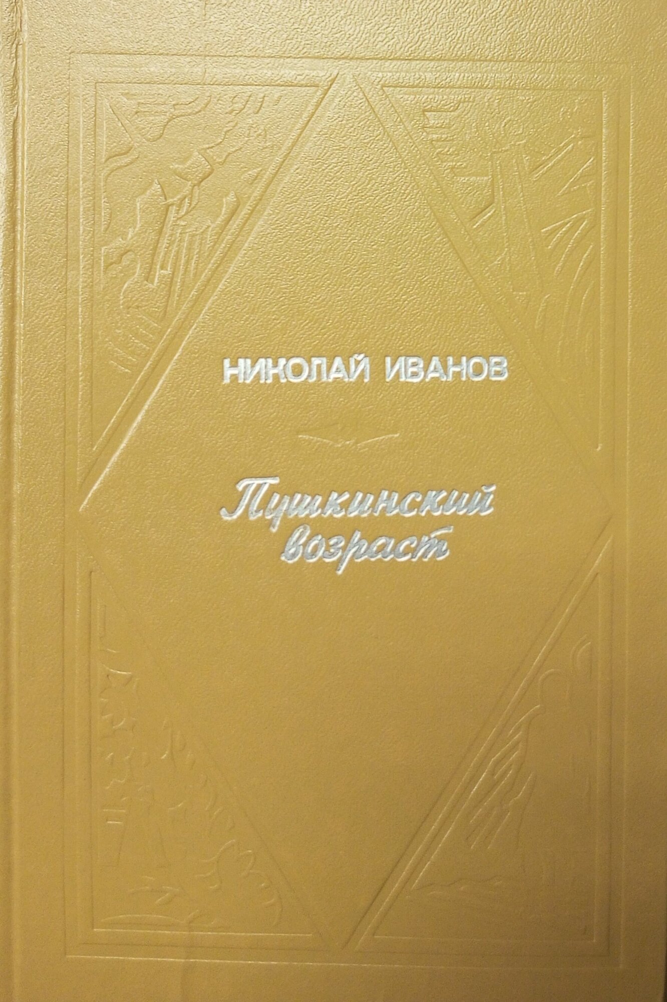 Пушкинский возраст