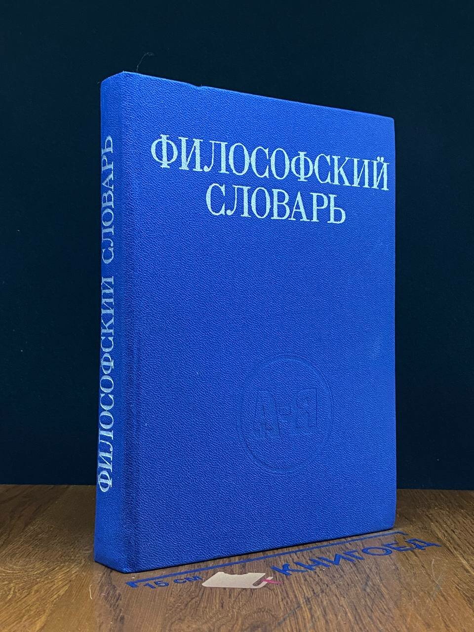 Книга. Философский словарь 1980 (2041383851306)