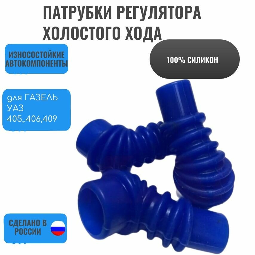 Патрубок (гофра) регулятора холостого хода (РХХ) для а/м ГАЗ ЗМЗ-405, силикон