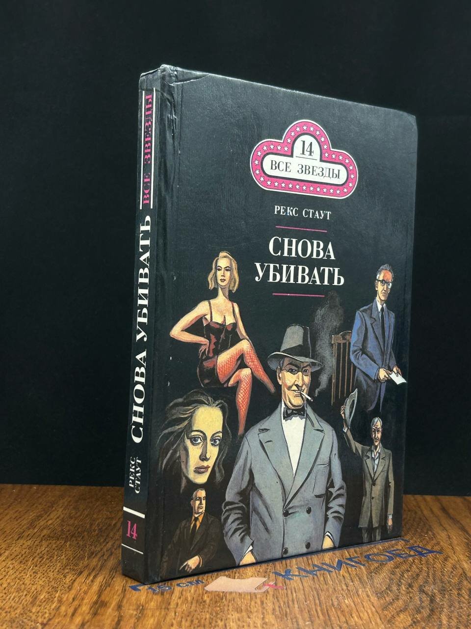 Книга. Снова убивать 1993 (2041629929400)