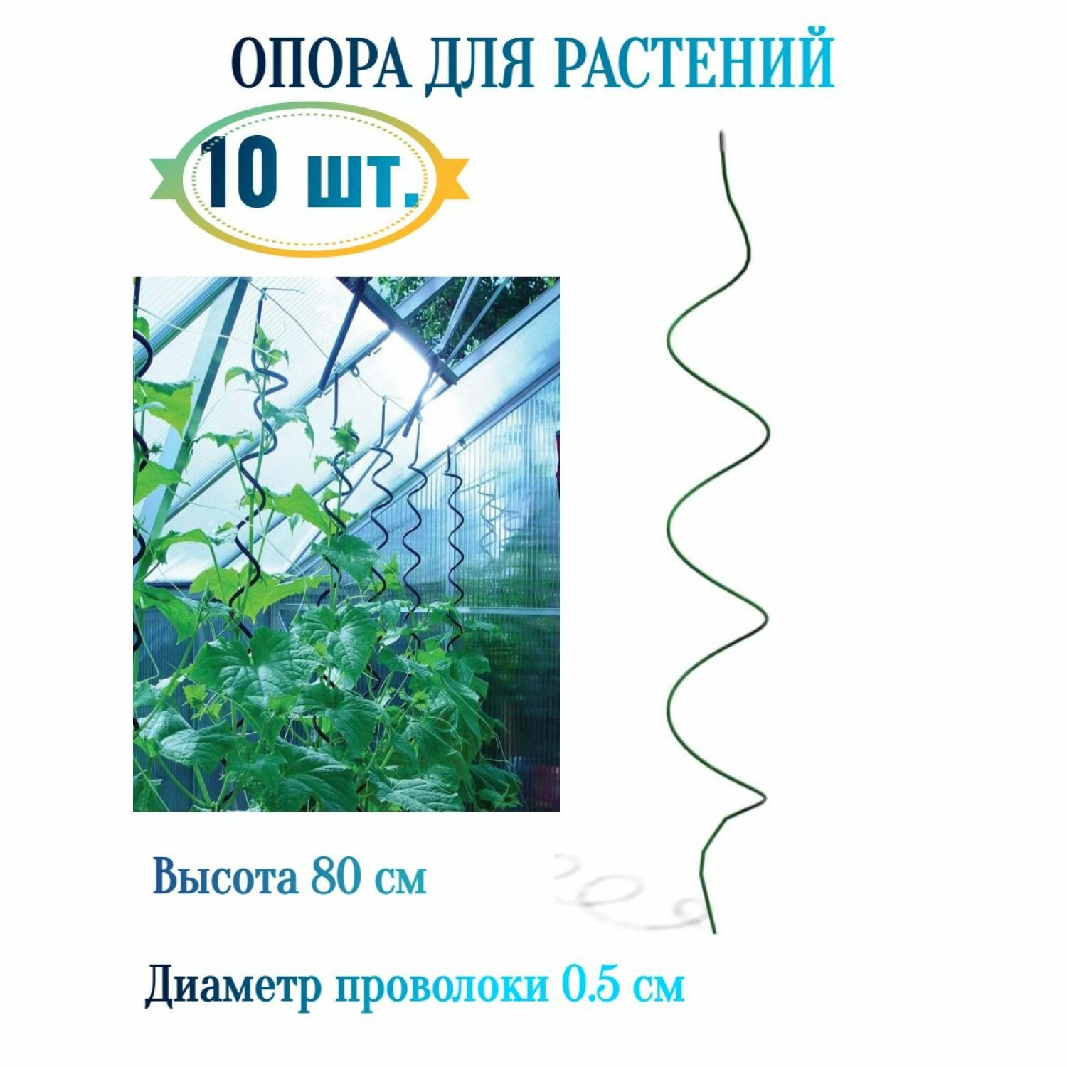 Поддержка-опора "Спираль" 10 шт, 80 см - для подвязки помидоров, огурцов, перцев на грядках, для подпорки саженцев в саду, для цветов на клумбе