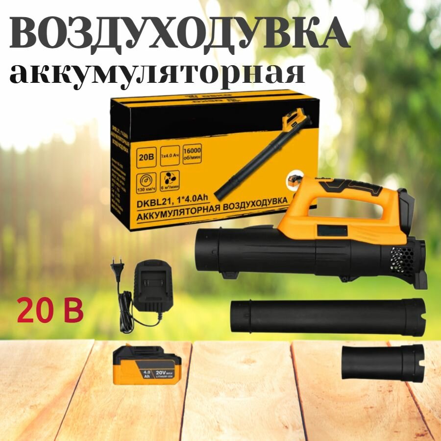 Воздуходувка садовая аккумуляторная (АКБ и ЗУ в комплекте), 20В - поможет быстро и качественно провести уборку сада, дорожек и площадок в парке, сквере.