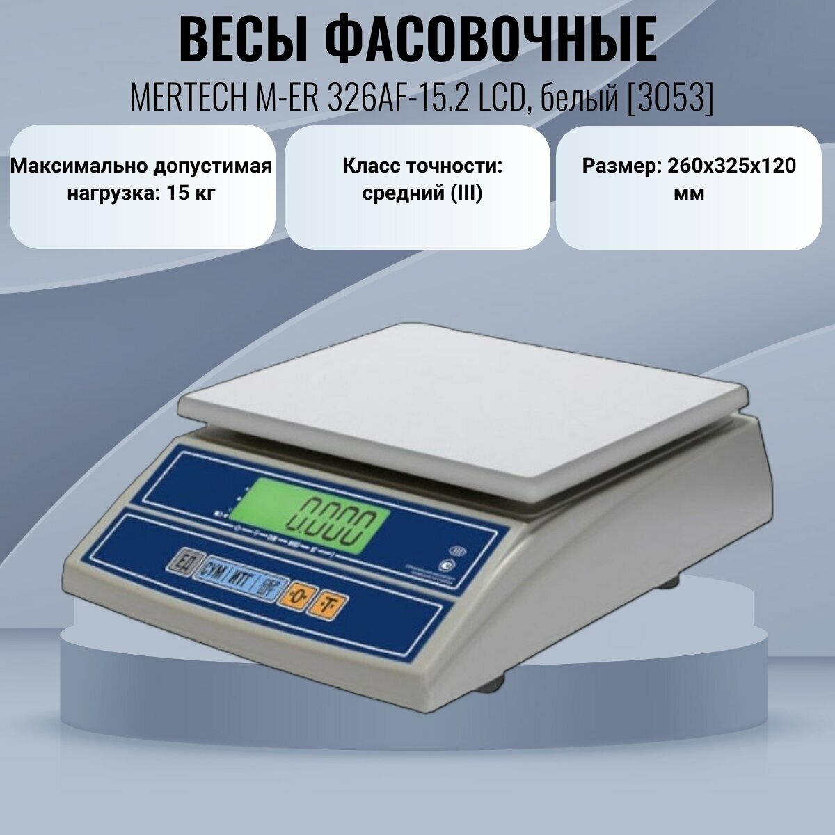 Фасовочные весы Mertech M-ER, LCD Cube USB, III класс точности, 15кг