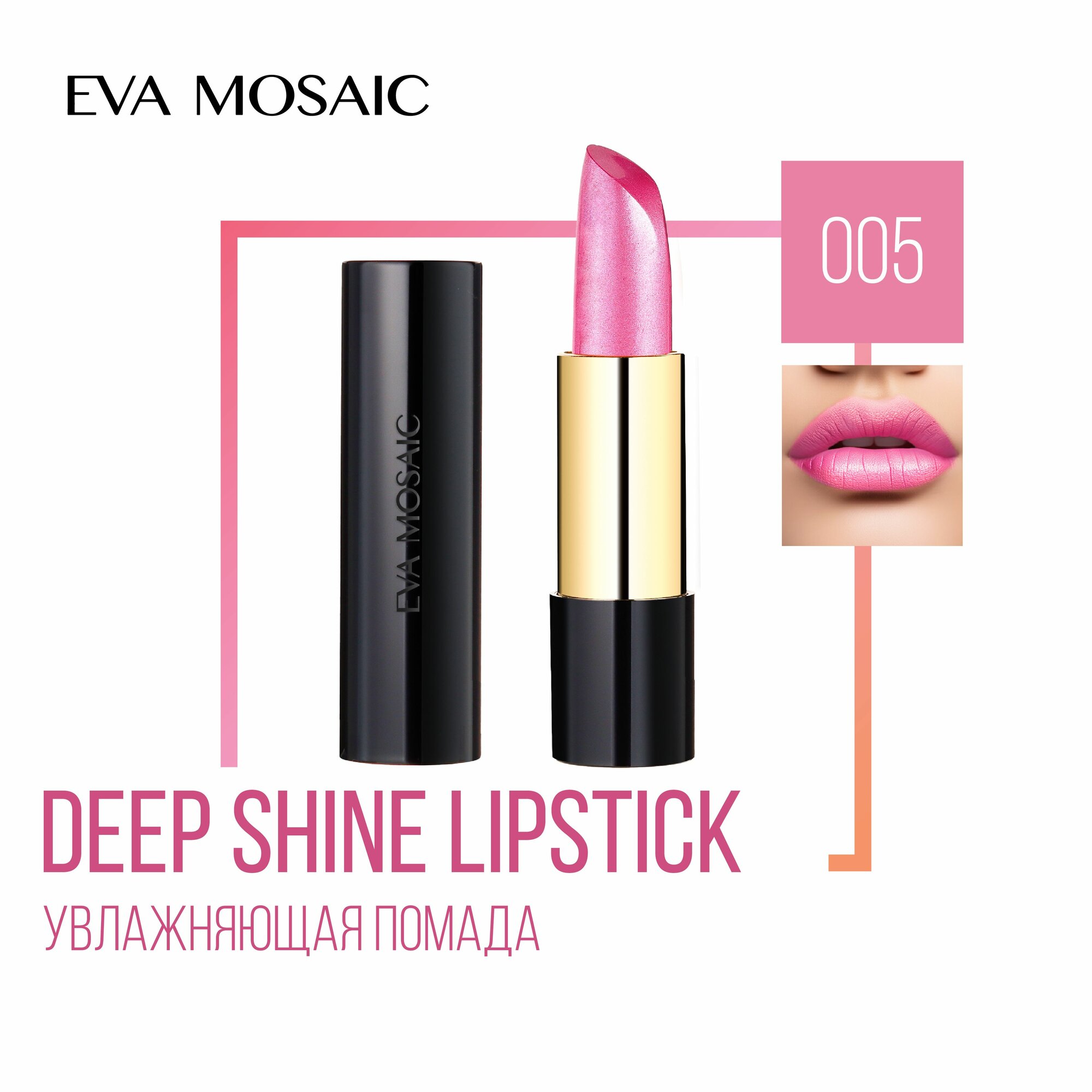 Eva Mosaic Губная помада Deep Shine увлажняющая, 005 Земляничное Мороженое