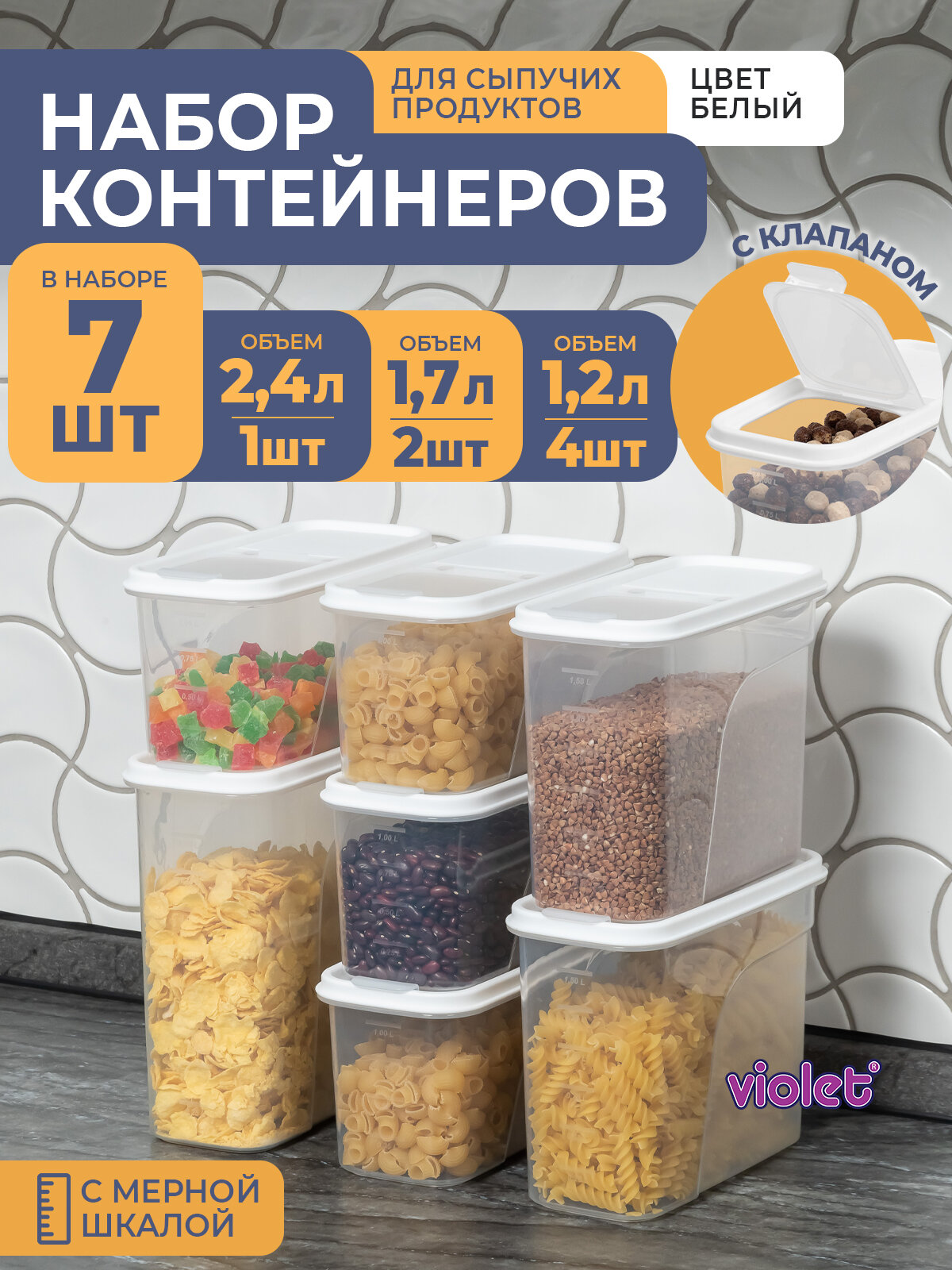 Банки для сыпучих продуктов, 7шт: 1,2л -4шт, 1,7л -2шт, 2,4л -1шт, цвет белый / набор контейнеров для хранения