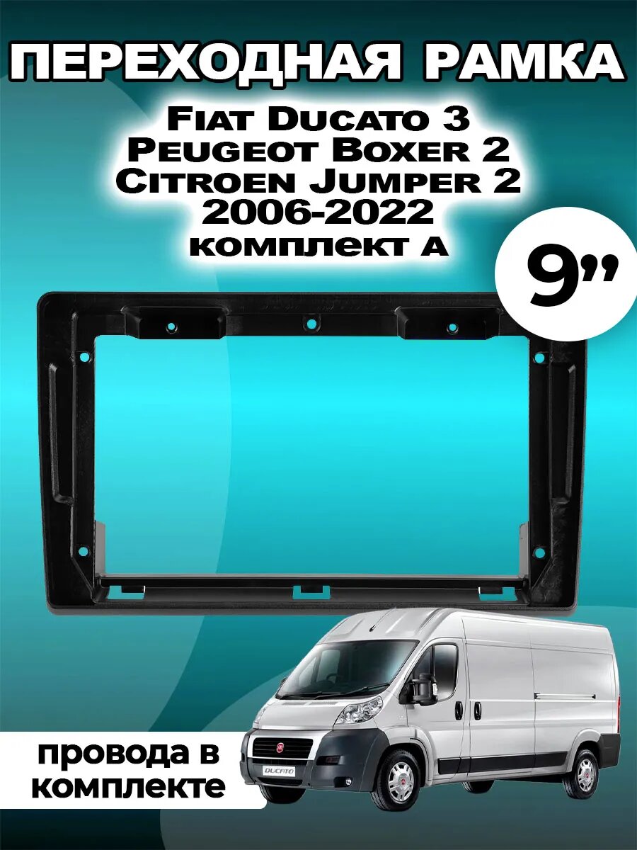 Переходная Рамка Fiat Ducato 3 Peugeot Boxer 2 Citroen Jumper 2