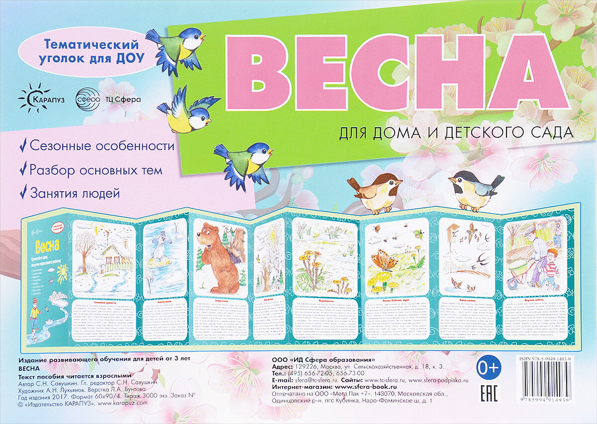 Ширмочки. Весна. Тематический уголок для детей и родителей/ Шипунова В. А, 978-5-9949-2884-4