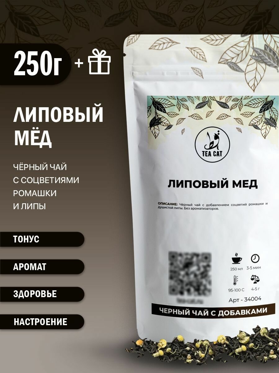 Черный чай Липовый Мед, 250г
