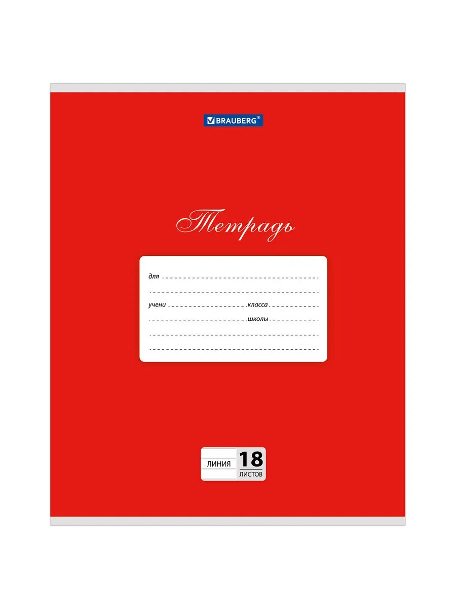 Тетрадь 18 л. классика, линия, красная, 10 шт.